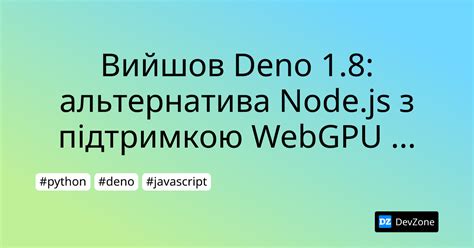 Вийшов Deno 18 альтернатива Nodejs з підтримкою Webgpu Api Devzone
