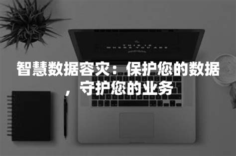 智慧数据容灾：保护您的数据，守护您的业务 墨天轮