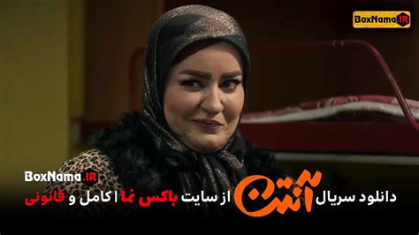 دانلود سریال کمدی آنتن پژمان جمشیدی رویا افشار هادی کاظمی بهنام تشکر