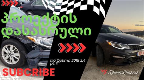 პროექტი სახელად Kia Optima დასრულებულია შემდეგი პროექტის ანონსი Youtube