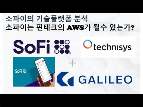 Sofi는 핀테크의 Aws가 될 수 있는가 소파이의 기술플랫폼 분석 갈릴레오와 테크니시스의 시너지는