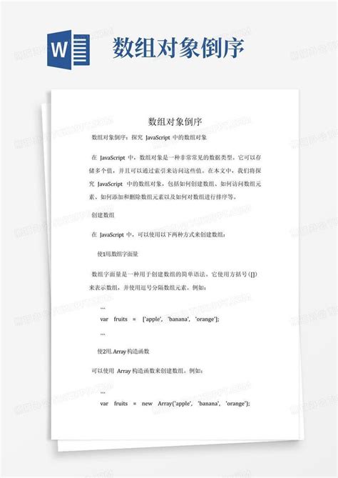 数组对象倒序Word模板下载 编号lyaorork 熊猫办公