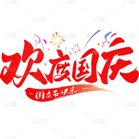 国庆节欢度国庆喜庆艺术字标题贴纸元素