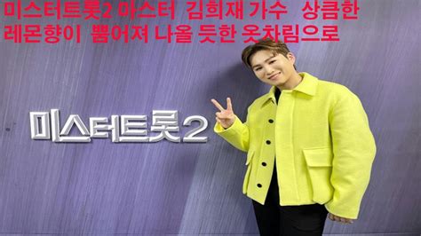 미스터트롯2 마스터 김희재 가수 상큼한 레몬향이 뿜어져 나올 듯한 옷차림으로 Youtube