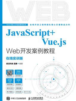 JavaScript Vue js Web开发案例教程下载 在线阅读 书评