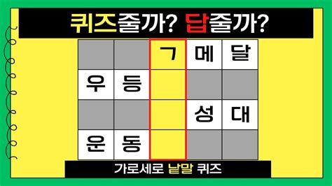 퀴즈는 보물이다 치매예방 집중력 향상 단어퀴즈 Youtube