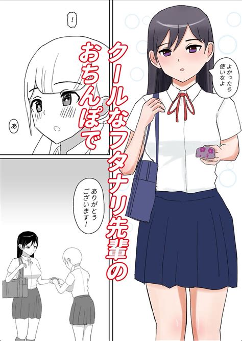 デカクリ 露出大好きな女の子ヒナちゃん On Twitter クールなフタナリ先輩のおちんぽで押しが強めな娘がイキまくる💦