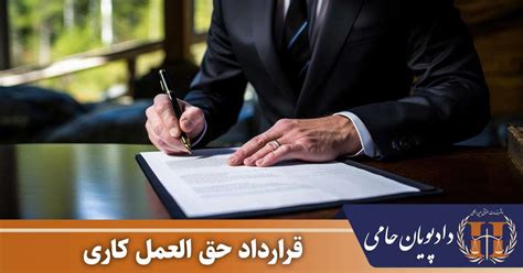 قرارداد حق العمل کاری دادپویان حامی
