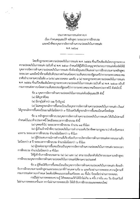 ประกาศกรมการขนส่งทางบก เรื่อง กำหนดคุณสมบัติ หลักสูตร ระยะเวลาการฝึก