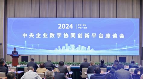 国务院国资委举办中央企业数字协同创新平台座谈会－国务院国有资产监督管理委员会