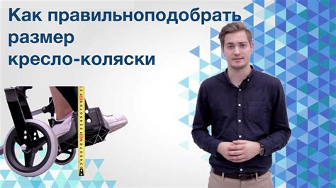 Как правильно подобрать размеры кресла-коляски - YouTube