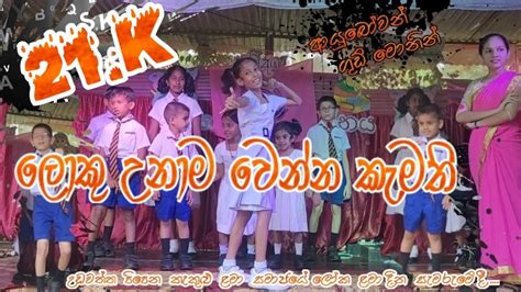 Loku Unama [ලොකු උනාම ] උඩවත්ත පිපෙන කැකුළු ළමා සමාජයේ ලෝක ළමා දින සැමරුමේ දී Youtube
