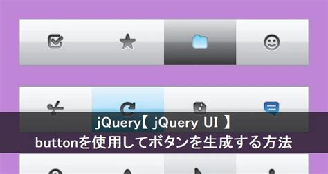 Jquery Ui ボタン 美観とインタラクションに優れたwebボタンを作成する Itチュートリアル