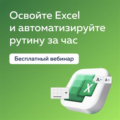 Вебинар Excel апрель