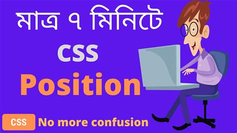 Learn Css Position In 7 Minutes Bangla Tutorial Youtube