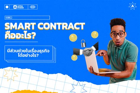 Smart Contract คืออะไร มีส่วนช่วยในเรื่องธุรกิจได้อย่างไร