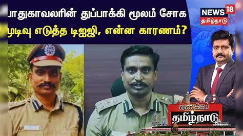 Kovai Dig Vijayakumar பாதுகாவலரின் துப்பாக்கி மூலம் சோக முடிவு எடுத்த