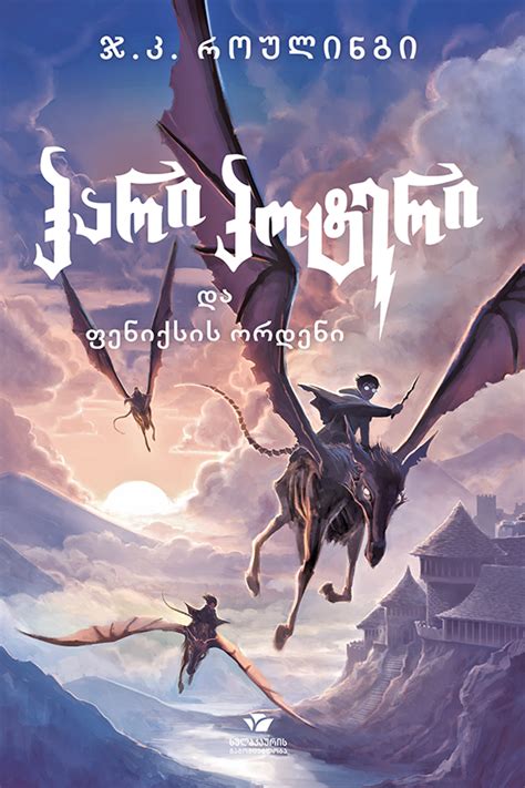 ჰარი პოტერი Sulakauri Ge