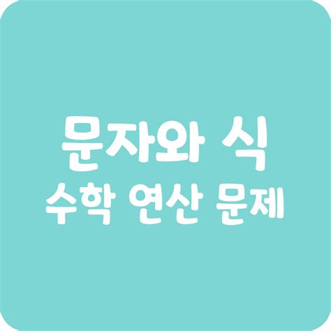 초등 중1 수학 모음 문자와 식 연산 연습 문제 모음