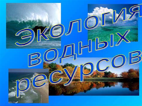 Экология водных ресурсов » 📚 Учебники, Презентации и Подготовка к ...