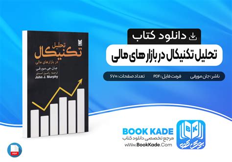 دانلود Pdf کتاب تحلیل تکنیکال در بازار های مالی جان مورفی 670 صفحه پی دی اف