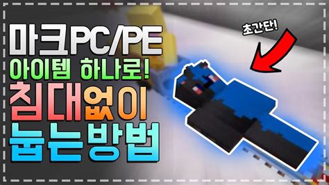 명령어 침대없이 바닥에 눕기친구놀리기팁 마인크래프트jebe 모드없이 만들기 Minecraft No Mod Youtube