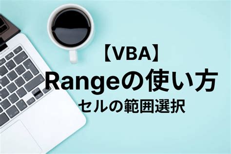 【excel Vba】rangeでセルを範囲選択する方法を解説 │ Techmania