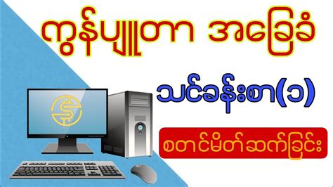 Computer အခြေခံသင်ခန်းစာ၁ Youtube