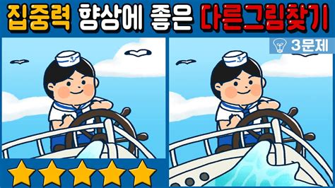 【틀린그림찾기치매예방고수전용】집중력과 기억력에 좋은 틀린그림3개 찾기 【다른그림찾기두뇌운동3문제별5개】 Youtube