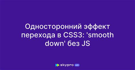 Односторонний эффект перехода в Css3 Smooth Down без Js