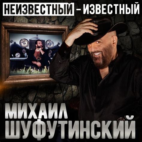 Михаил Шуфутинский (Mikhail Shufutinsky) - Неизвестный-Известный ...