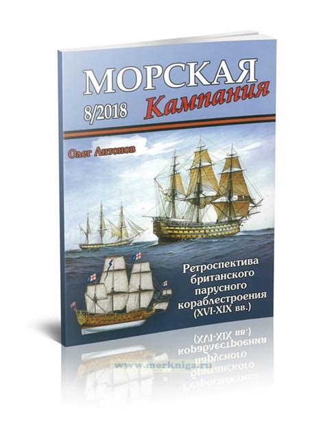 Журнал Морская кампания № 8/2018. Ретроспектива британского парусного ...