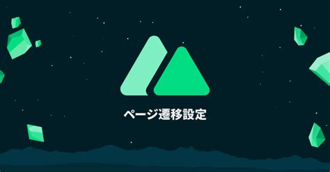 Nuxt jsでのページ遷移設定方法Vue Routerやnuxt linkNuxt jsの基本 Webrandum