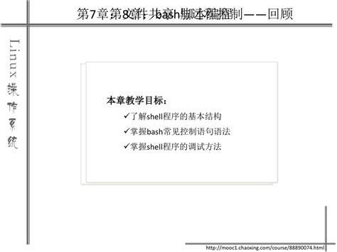 第7章：文件共享 与远程控制——回顾 第8章：bash脚本编程 本章教学目标： 了解shell程序的基本结构 网络文件系统nfs的概念