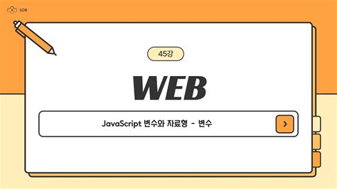 45강 javascript 변수와 자료형 변수 youtube