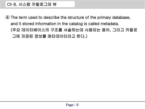 시스템 카탈로그 시스템 카탈로그의 정의 ① 데이터베이스 시스템에서 데이터가 실제로 읽혀지거나 수정되기 전에 먼저