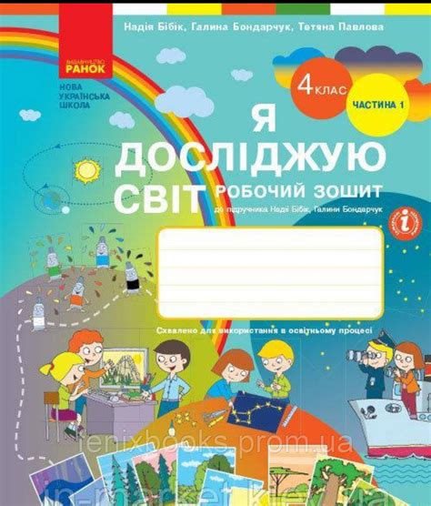 4 клас Я досліджую світ Робочий зошит до підручника НУШ Бібік Частина 1 ядс Ранок Id