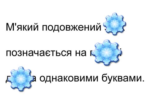 Презентація до уроку з української мови у 2 класі Подовжені мякі приголосні звуки позначення