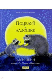 Книга: Поцелуй в ладошке. Автор: Одри Пенн. Аннотация, отзывы читателей ...
