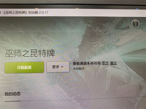 请问大佬 更新通道不可用是什么鬼 nga玩家社区