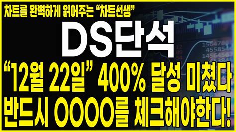 Ds단석 신규상장 400 축하드립니다 무조건 쓸어담자 이 방법으로만 접근하면 400 수익 무조건 나옵니다 Ds단석 Ds단석신규상장 디에스단석 Youtube