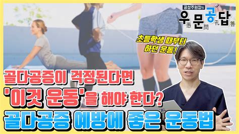 [우문공답] 골다공증이 걱정된다면 이것 운동을 해야 한다 골다공증 예방에 좋은 운동법 Youtube