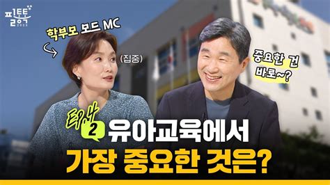[ep 4 2] 유아교육에서 가장 중요한 것은 youtube