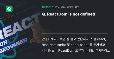 Reactdom Is Not Defined 인프런 커뮤니티 질문and답변