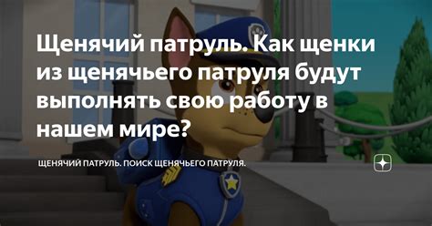 Щенячий патруль. Как щенки из щенячьего патруля будут выполнять свою ...