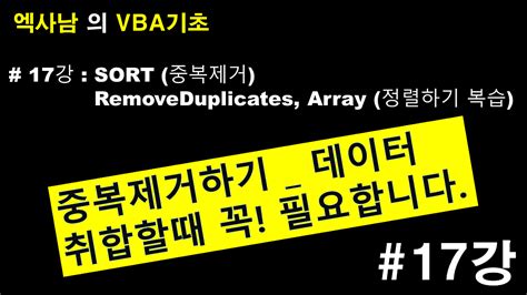 엑셀vba기초 17강 중복제거 Removeduplicates 다일~여러기준 중복제거 중복제거정렬 네이버 Tv 엑셀vba기초 17강 중복제거 Removeduplicates 다일~여러기준 중복제거 중복제거정렬 네이버 Tv