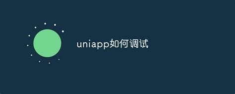How To Debug Uniapp Tips Sharing Uni App Phpcn