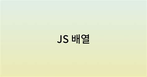 Javascript 배열 메소드