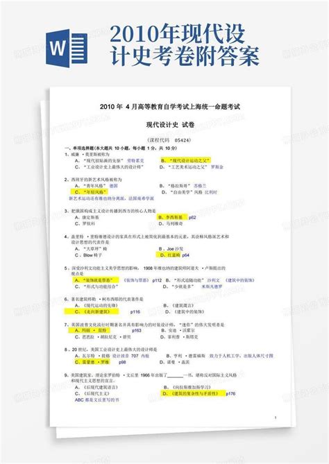 2010年现代设计史考卷附答案Word模板下载 编号lwkwzbgn 熊猫办公