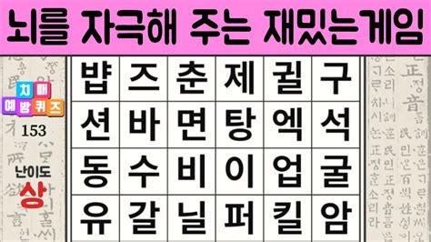 뇌를 자극해 주는 재밌는게임 숨은단어찾기 치매예방퀴즈 단어찾기 치매테스트 치매예방게임 심심풀이 153 Youtube